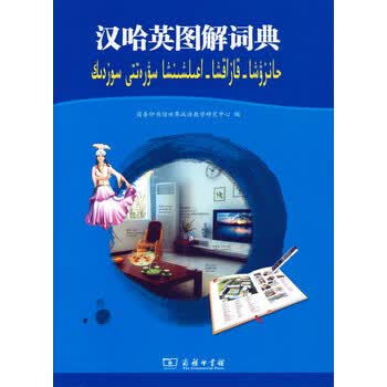 汉哈英图解词典（附光盘）