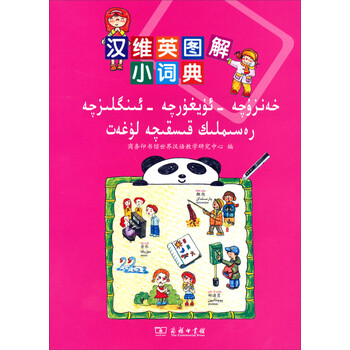 正版 新书--汉维英图解小词典(含1张光盘)9787100100892