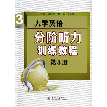 大学英语分阶听力训练教程（第3册）