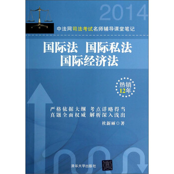 中法网司法考试名师辅导课堂笔记：国际法 国际私法 国际经济法
