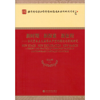 [正版图书]新时期·新探索·新征程：当代资本主义国家共产党的理论与实践研究