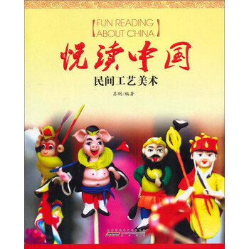 悦读中国：民间工艺美术（中文版）