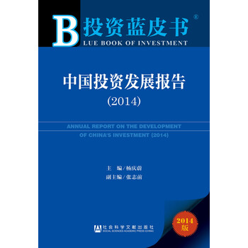 投资蓝皮书：中国投资发展报告（2014）