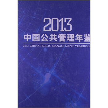 2013中国公共管理年鉴