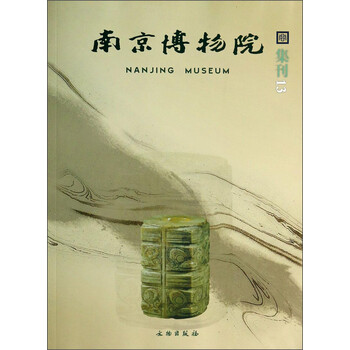 南京博物院集刊（13）