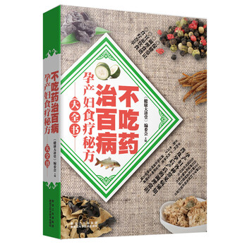   孕产妇食疗秘方大全书9787538872675黑龙江科学技术