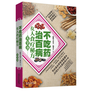 正版 不吃药治百病--女人食疗秘方大全书 9787538872682