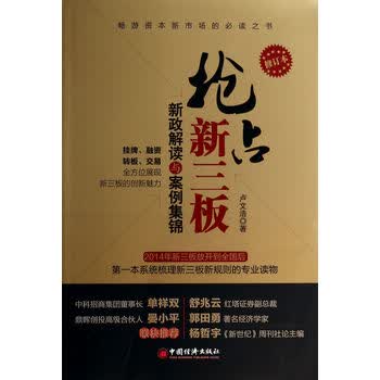 抢占新三板(新政解读与案例集锦修订版)