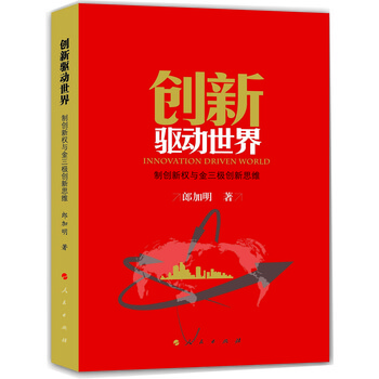 创新驱动世界：制创新权与金三极创新思维