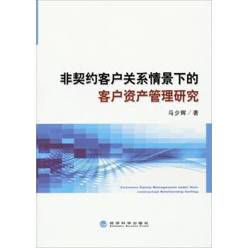 非契约客户关系情景下的客户资产管理研究