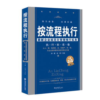 按流程执行：最新企业规范化管理推行实务（执行标准卷 全新修订版）