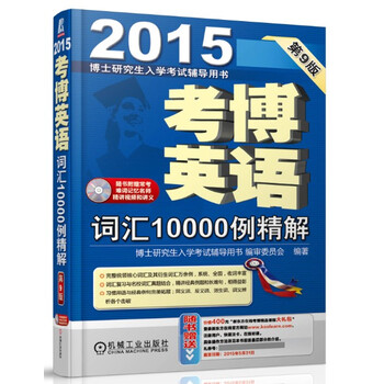 博士研究生入学考试辅导用书·2015考博英语：词汇10000例精解（第9版 赠光盘）