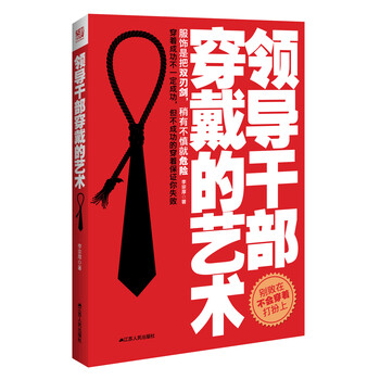 正版 领导干部穿戴的艺术9787214108708李宗厚著