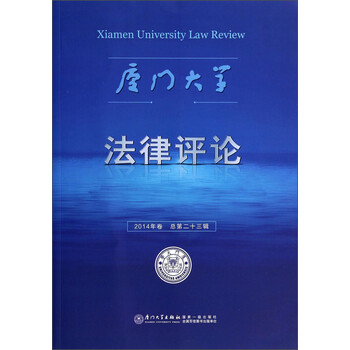 厦门大学法律评论（2014年卷总第23辑）