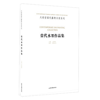 大韵堂当代艺术名家系列：当代水墨作品集