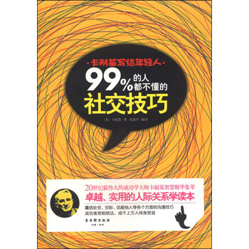  耐基写给年轻人：99%的人都不懂的社交技巧9787554602355