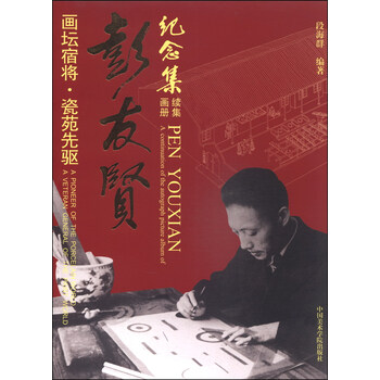 画坛宿将·瓷苑先驱彭友贤纪念集画册续集
