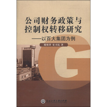 公司财务政策与控制权转移研究：以百大集团为例