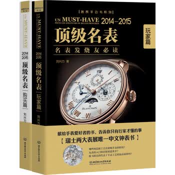 顶级名表系列（套装共2册）
