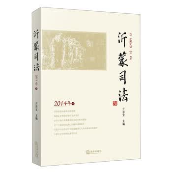 沂蒙司法（2014年卷）