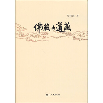 佛藏与道藏