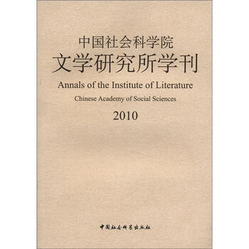 中国社会科学院文学研究所学刊（2010）