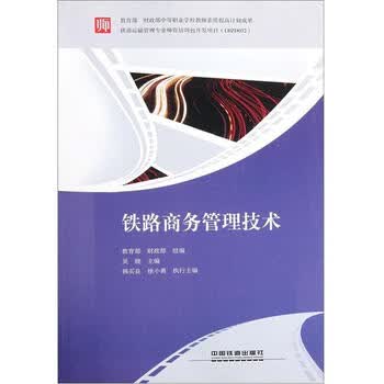 铁路商务管理技术