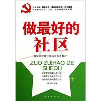 做~好的社区9787506045698