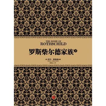 尼尔·弗格森经典系列 罗斯柴尔德家族（下） 中信出版社