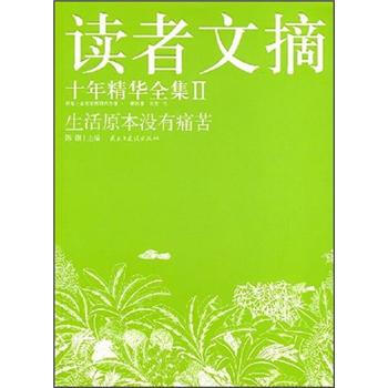 正版 读者文摘：十年精华全集Ⅱ 9787801127907