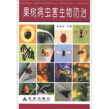 正版 果树病虫害生物防治 9787508231891