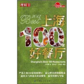 2012上海100家好餐厅9787208105133