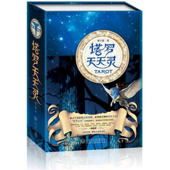  塔罗天灵灵9787543065789