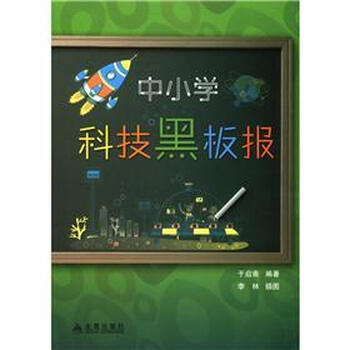 中小学科技黑板报