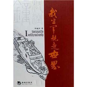 我坐军舰走世界9787802139862