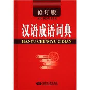 正版书籍 汉语成语词典（修订版）9787810747547