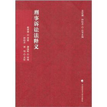 刑诉法学典存：刑事诉讼法释义
