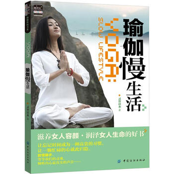   瑜伽慢生活9787506486675中国纺织