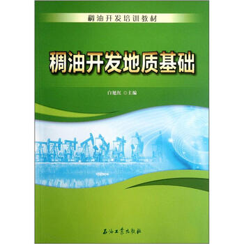 稠油开发培训教材：稠油开发地质基础