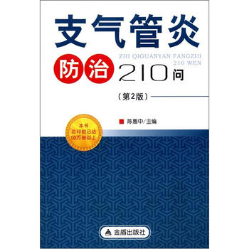 支气管炎防治210问（第2版）