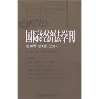 国际经济法学刊（第18卷）（第4期）（2011）