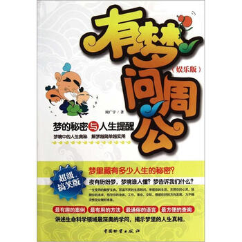 正版 有梦问周公9787504739735