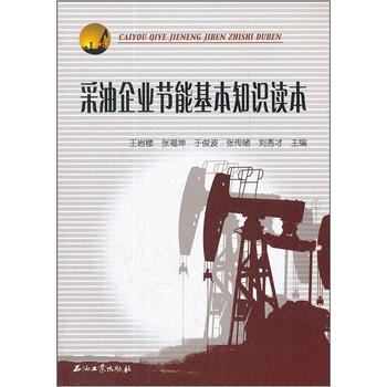 采油企业节能基本知识读本
