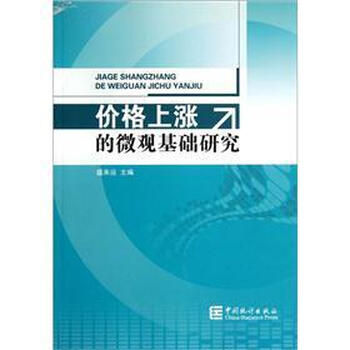 价格上涨的微观基础研究