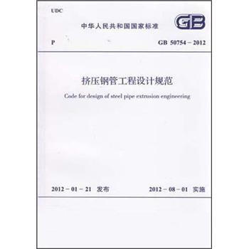 挤压钢管工程设计规范（GB 50754-2012）