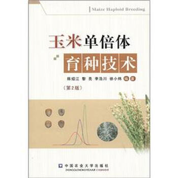 玉米单倍体育种技术（第2版）