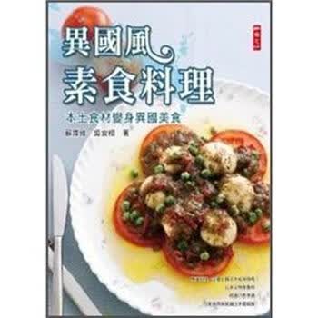 異國風素食料理