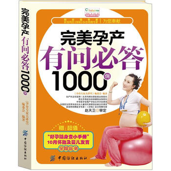 完美孕产有问必答1000例9787506474795纺织工业