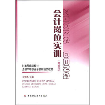 会计岗位实训（第5版）