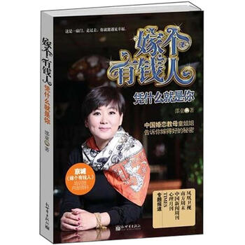 嫁个有钱人:凭什么就是你9787510426582
